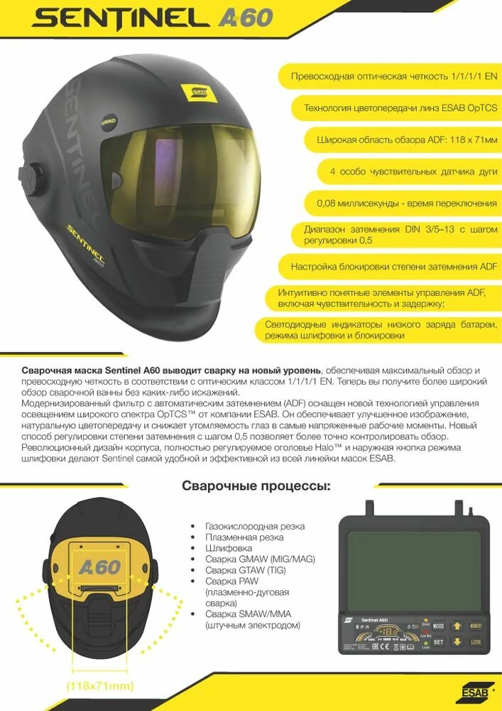 Маска ESAB SENTINEL A60