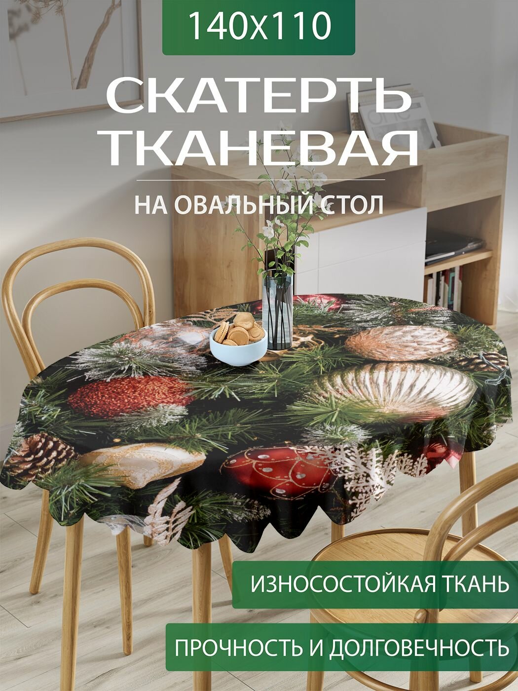 Скатерть на стол тканевая овальная"Праздничное украшение" для кухни, размер 140х110 см, JoyArty, серия Новый год и рождество