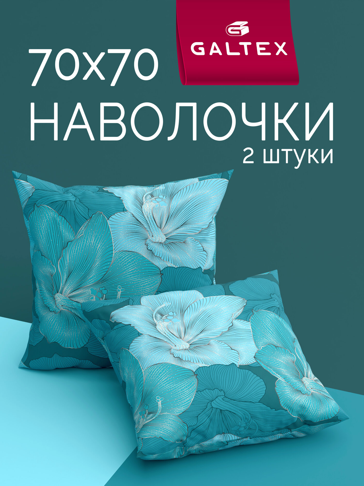Наволочки 70х70 2 шт Galtex Богема бирюзовый бязь, 100% хлопок