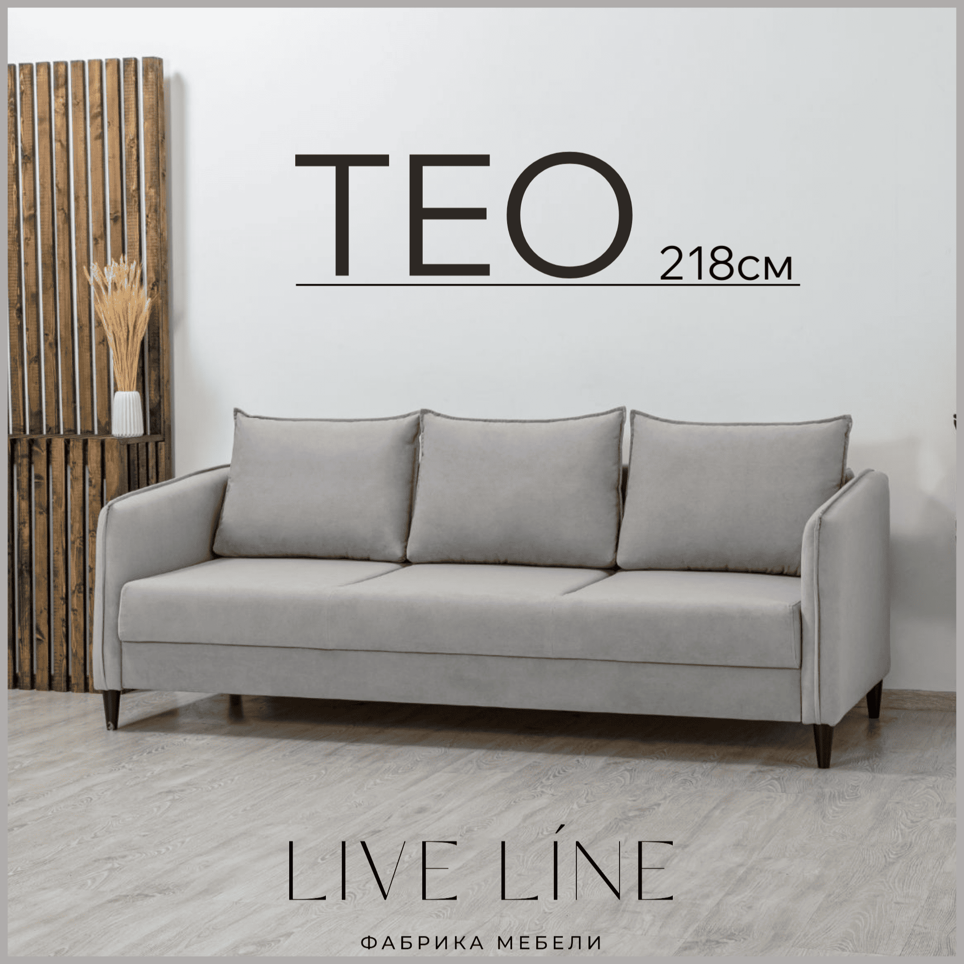 Диван-кровать Live Line Teo еврокнижка 218*95см светло-серый велюр