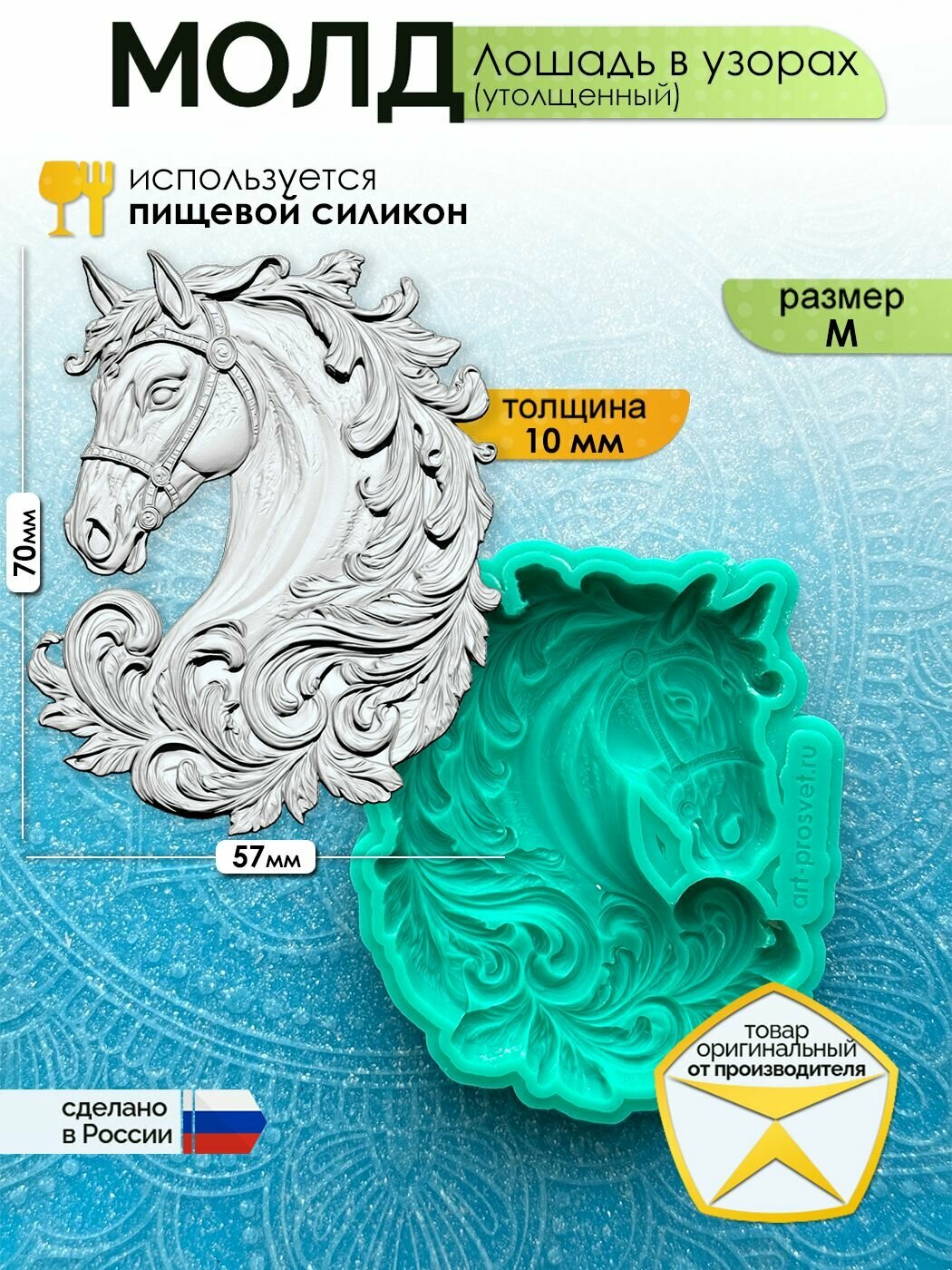 Молд силиконовый "Лошадь в узорах" утолщенный (M), силиконовая форма для заливки гипса, шоколада, мыла, смолы и другого творчества