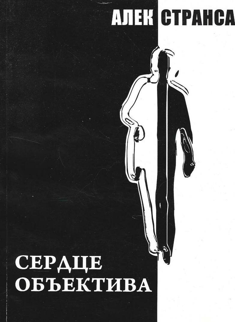 Сердце объектива