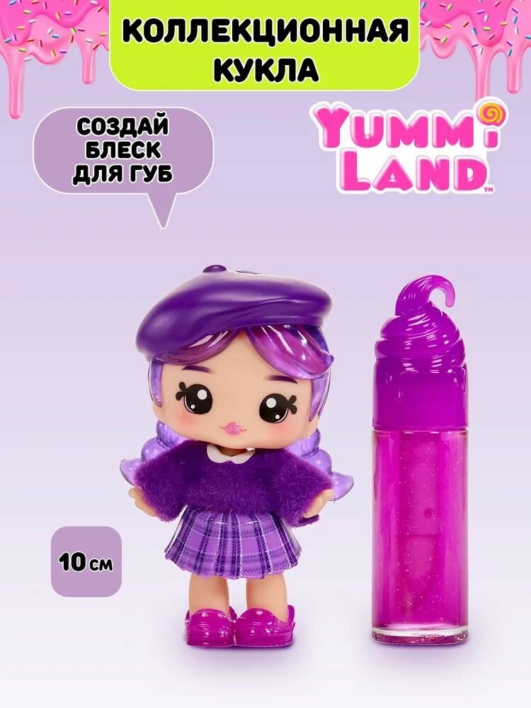 Яммиленд Кукла для девочки Грета Грейп с блеском для губ. Yummiland