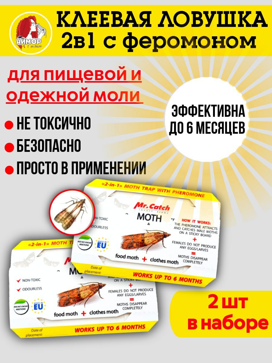 Ловушка для платяной и пищевой моли в шкаф и гардеробную Mr.Catch (Мистер Кетч), 2 шт