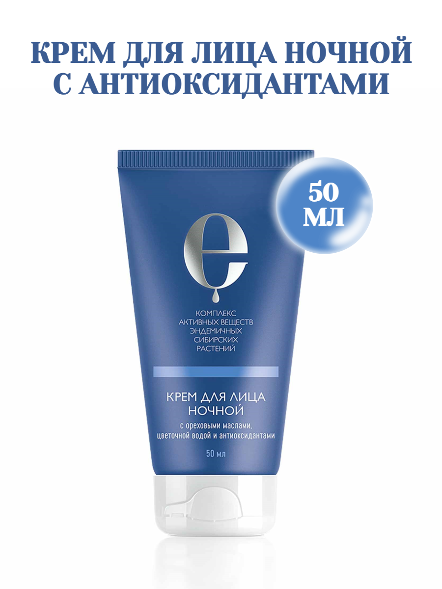 Крем для лица ночной с антиоксидантами - Косметика с комплексом экстрактов сибирских эндемиков, 50мл