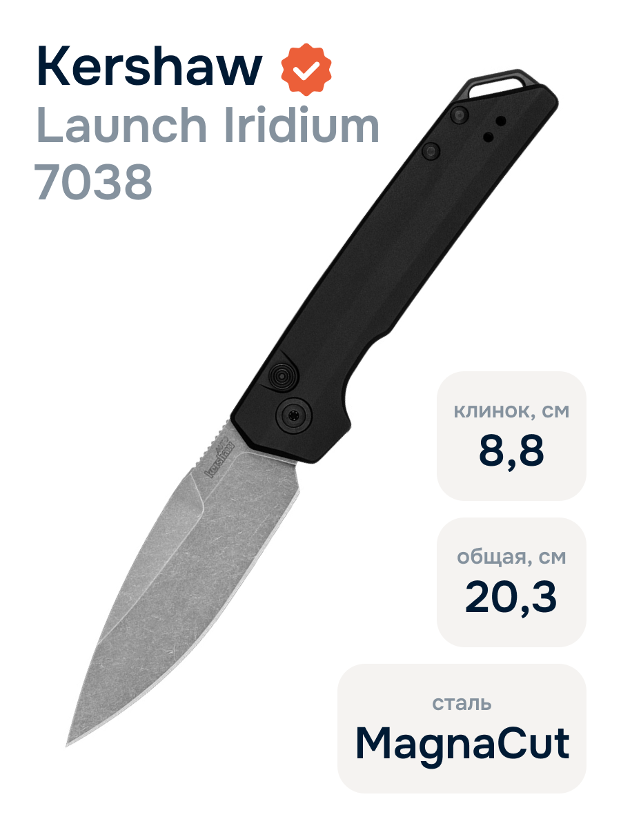 Автоматический нож Kershaw 7038 Launch Iridium