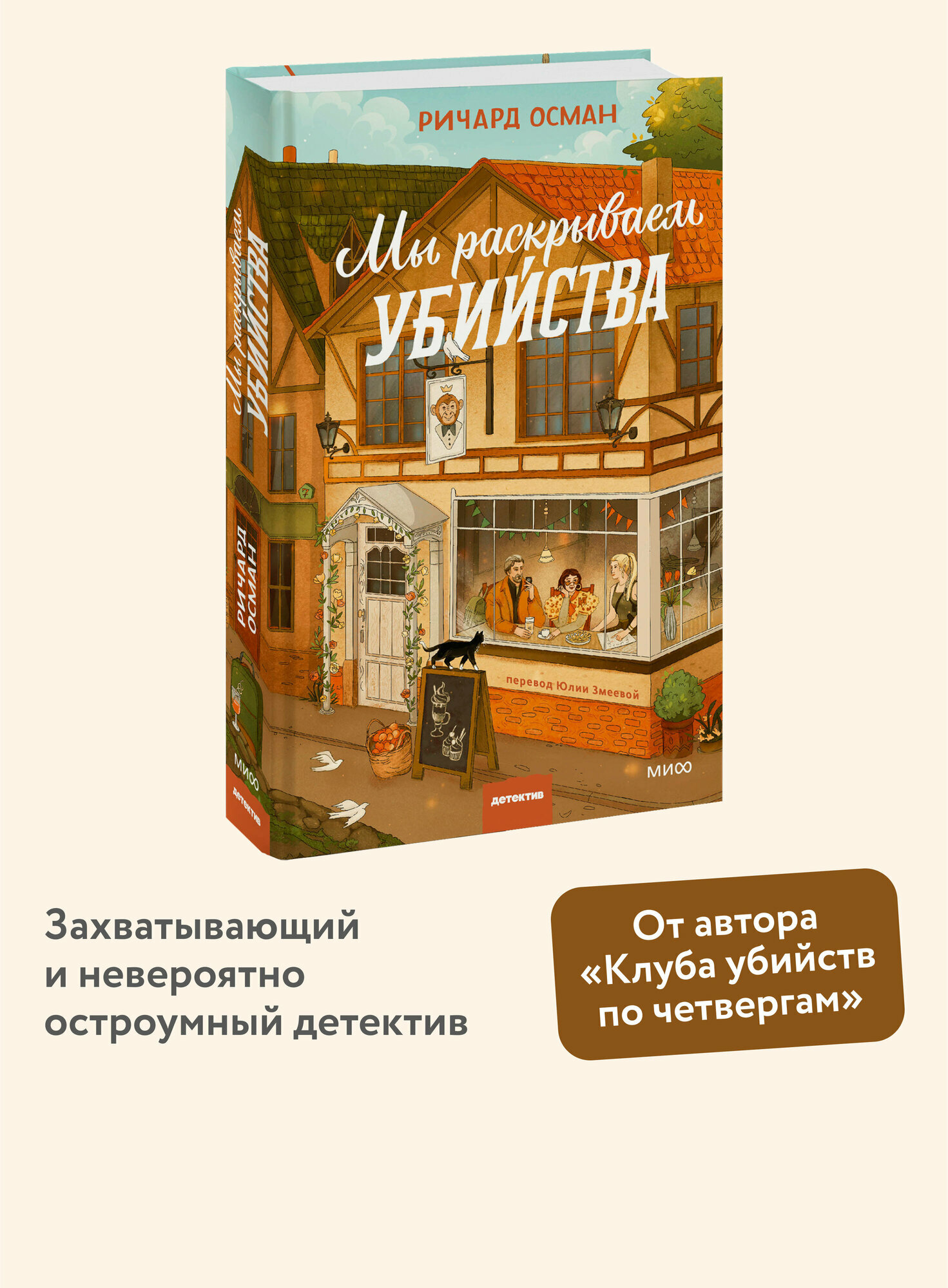 Ричард Осман. Мы раскрываем убийства