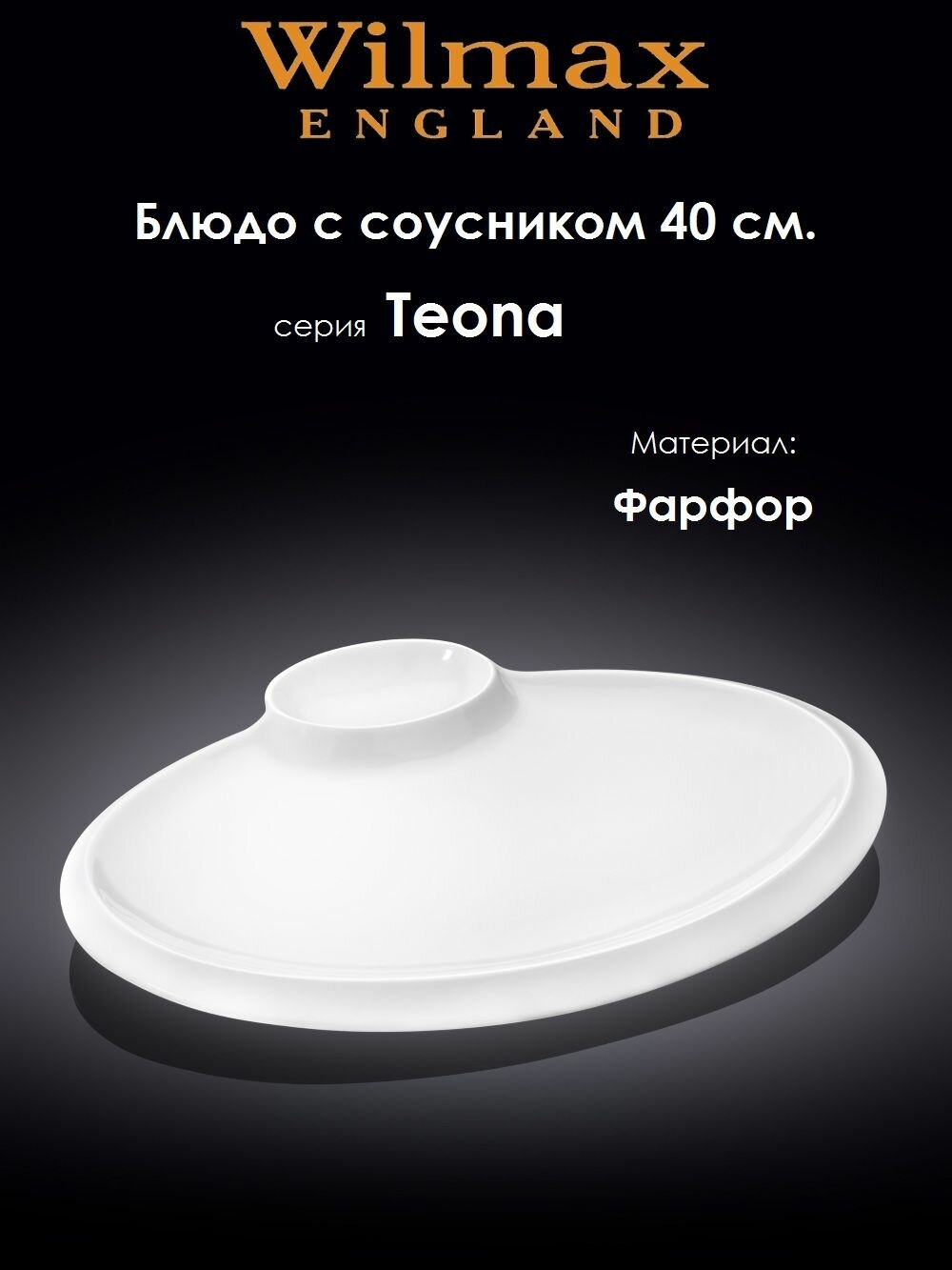 Блюдо Teona овальное с соусником 40 см. Wilmax