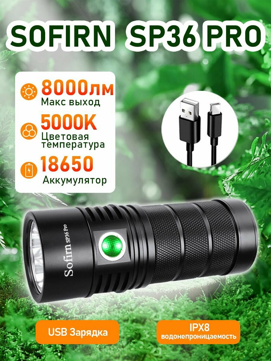 Sofirn SP36 Pro Мощный фонарик SST40 холодный белый свет 5000K 8000лм Type-C 18650 аккумуляторный фонарь