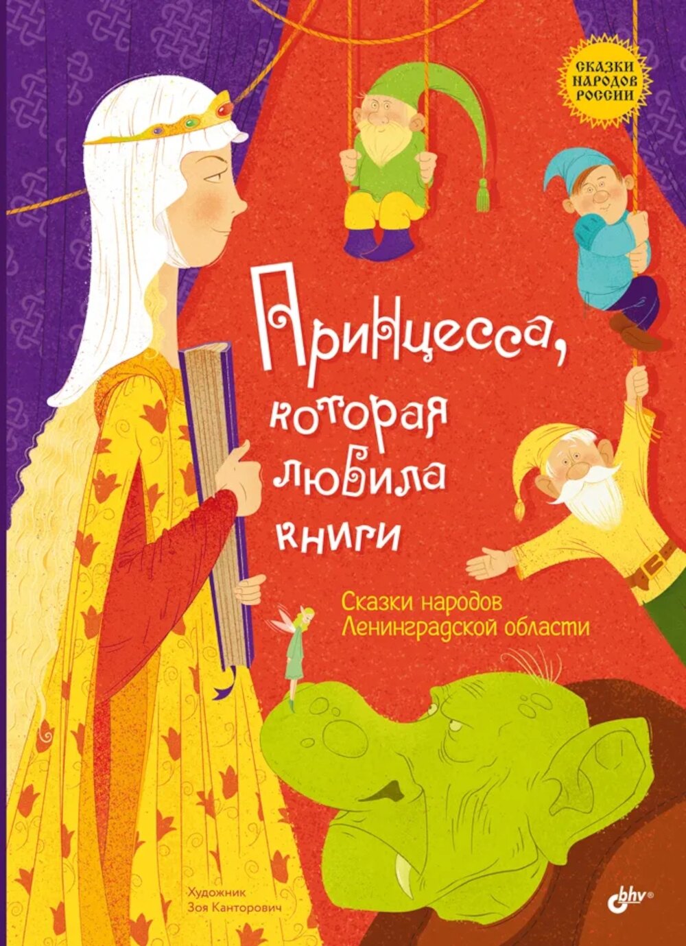 Принцесса, которая любила книги. Сказки народов Ленинградской области. BHV(БХВ)