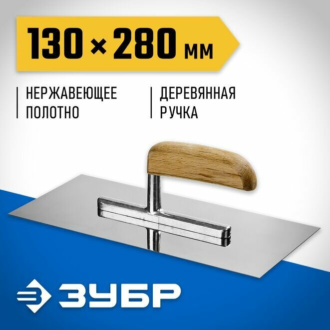 Гладилка штукатурная Профессионал, нержавеющая, деревянная рукоятка, ЗУБР 130х280 мм