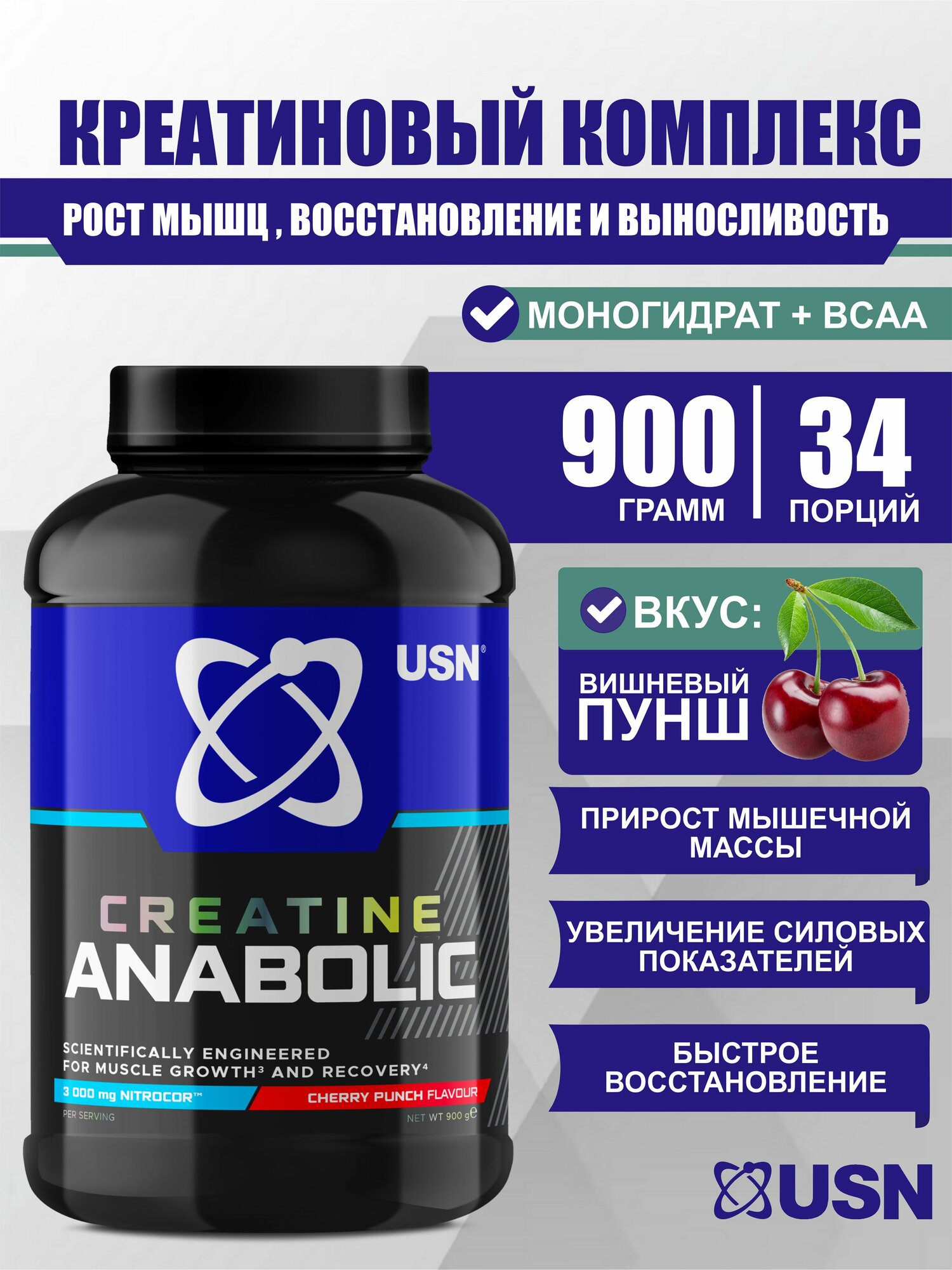 Креатин USN Creatine Anabolic, моногидрат, с БЦА, в порошке, 900 г, вишня
