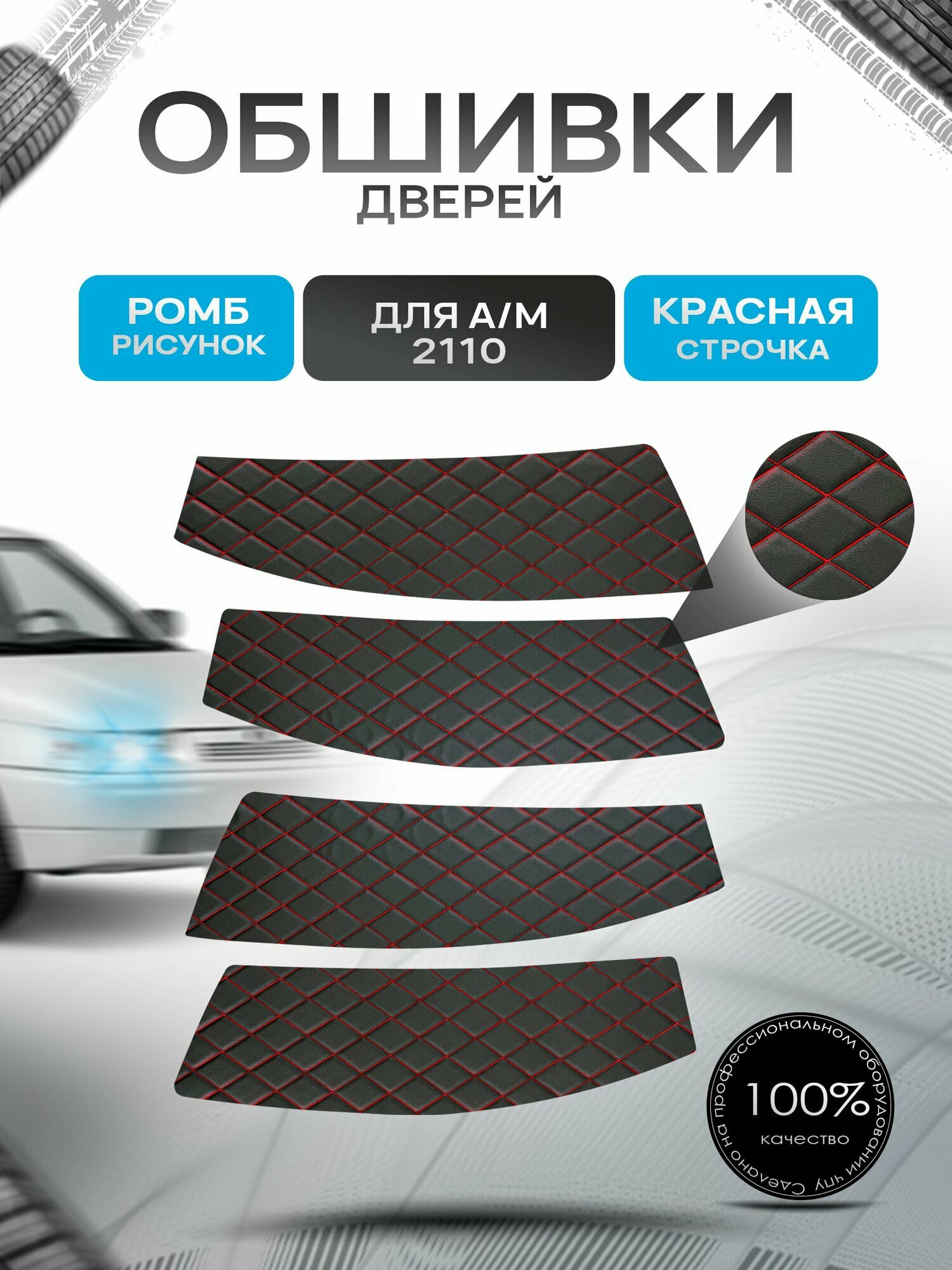 Обшивки карт дверей из эко-кожи для 2110 - Десятка для карт "Евродвери" (Ромб) Черный с красной строчкой