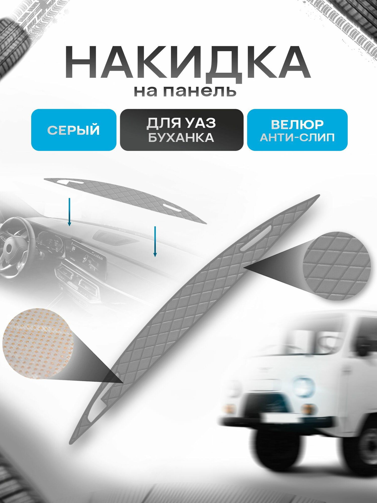 Накидка защитная на панель приборов (торпедо) для УАЗ Буханка Серая из велюра с антислип покрытием