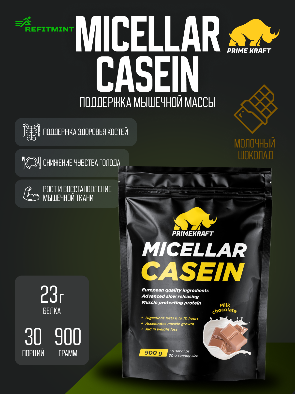 Мицеллярный казеин PRIMEKRAFT Micellar Casein Молоый шоколад , 900 гр / 30 порций