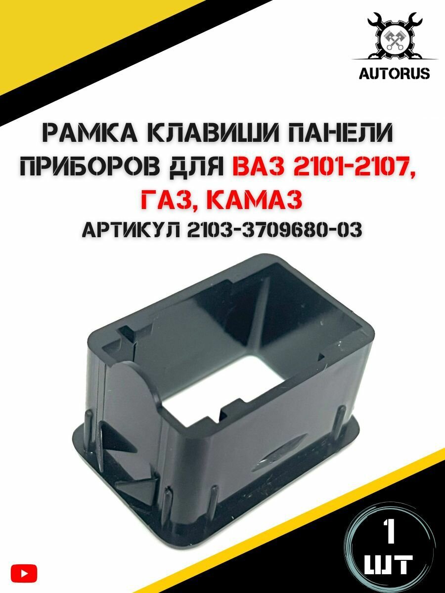 Рамка клавиши панели приборов для ВАЗ 2101-2107, Газ, Камаз