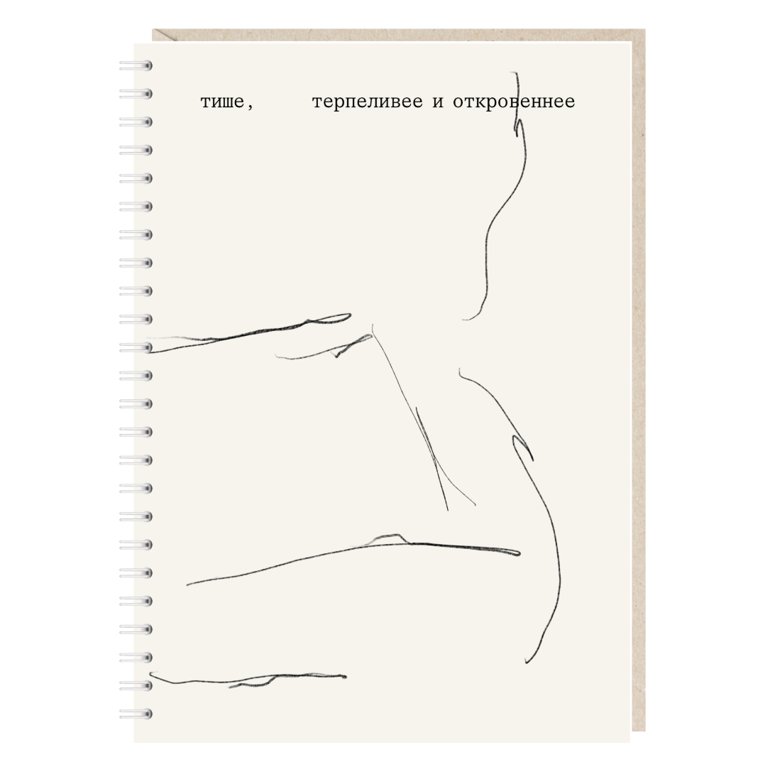 Блокнот на пружине Mitrozhe «Тише, терпеливее и откровеннее», А5, 50 листов, бежевый