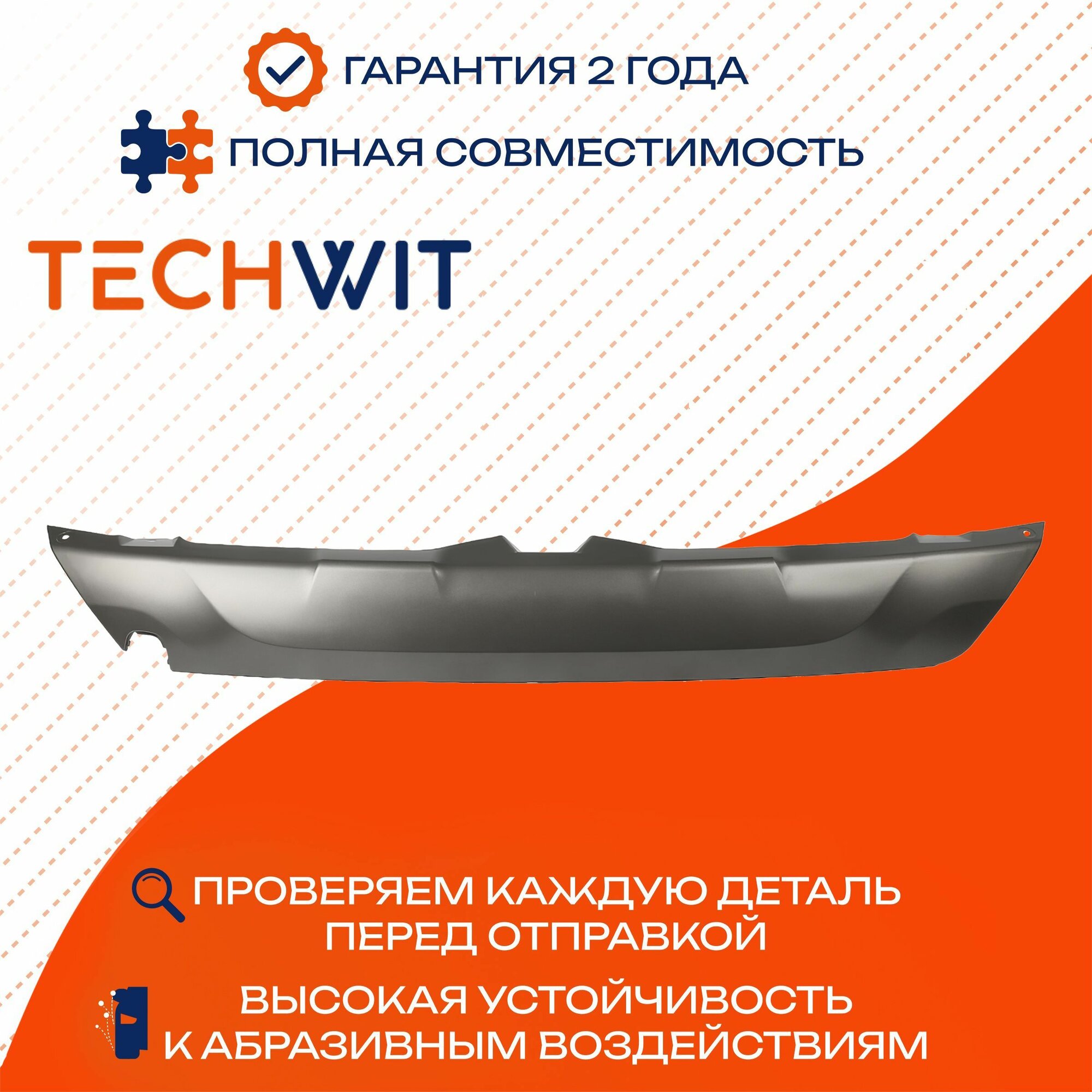 Chery Tiggo 8 накладка бампера задняя центральная нижняя 602000694AA Чери Тигго 8 TECHWIT