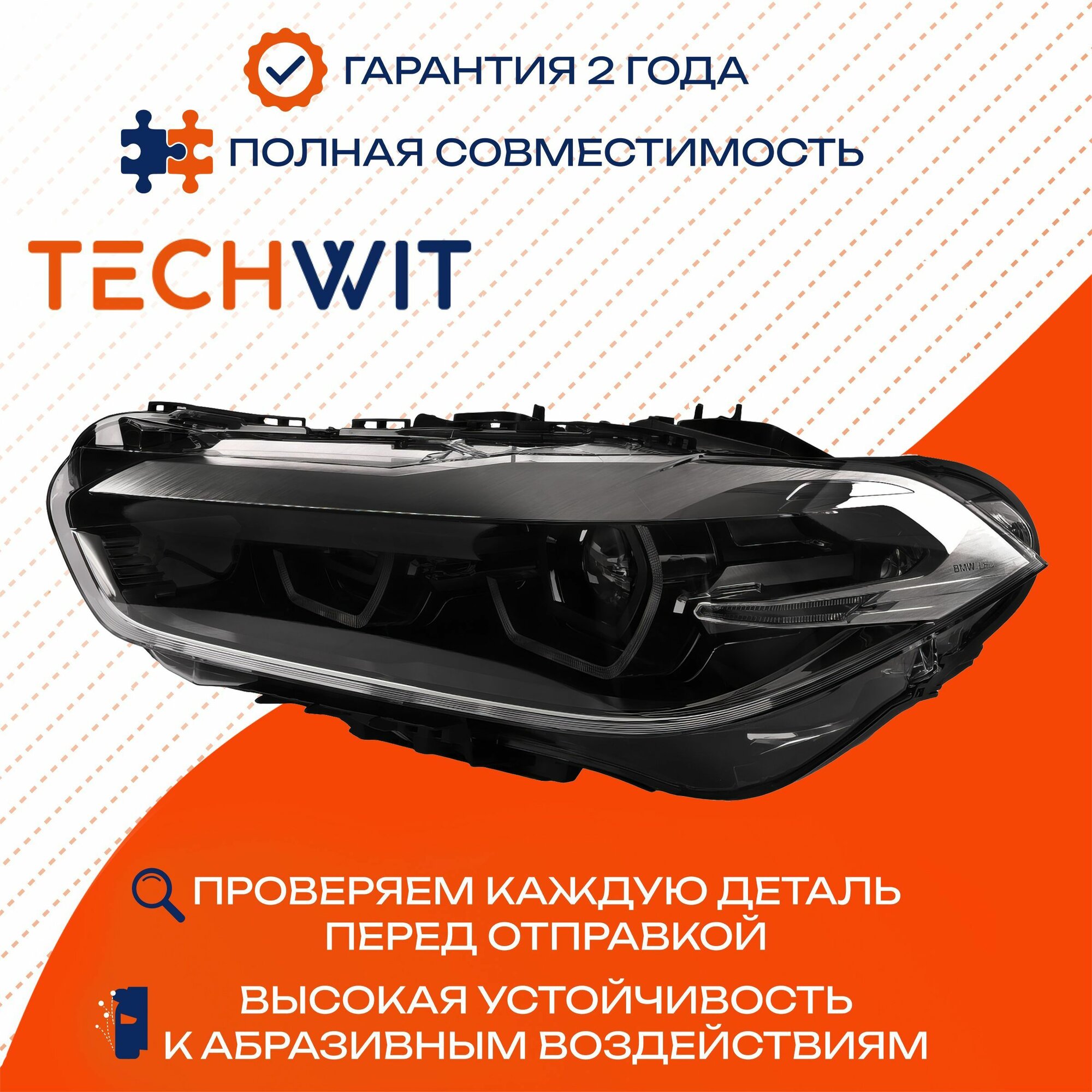 BMW X2 F39 фара передняя левая 63117489229 LED БМВ X2 F39 2017- TECHWIT