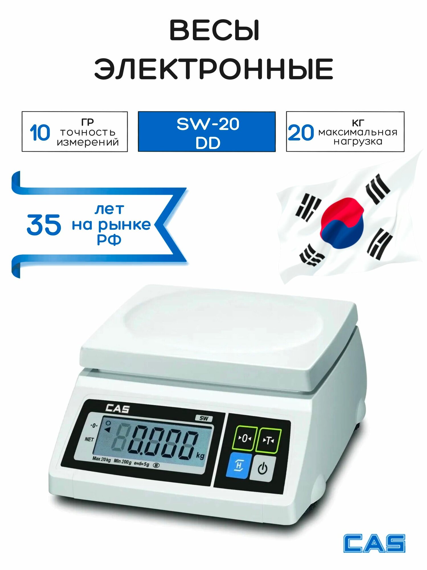 Весы электронные порционные CAS SW-20 (DD) с двумя жк дисплеями, весы кухонные с адаптером
