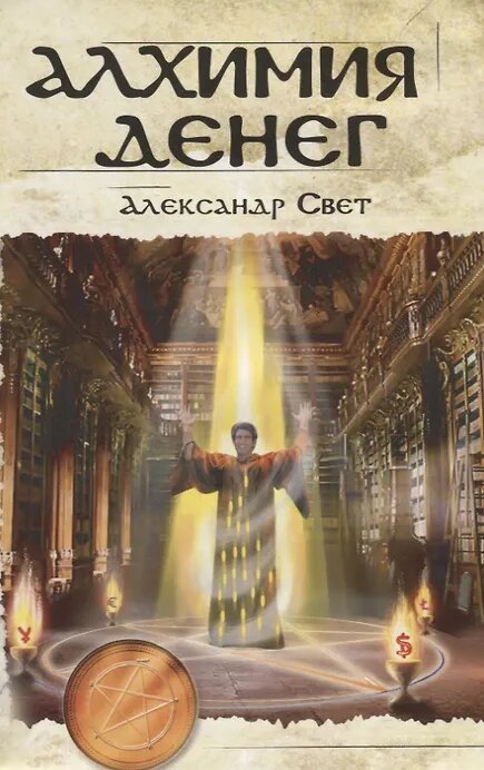 Александр Света "Алхимия денег", бизнес и финансы, мягкий переплет