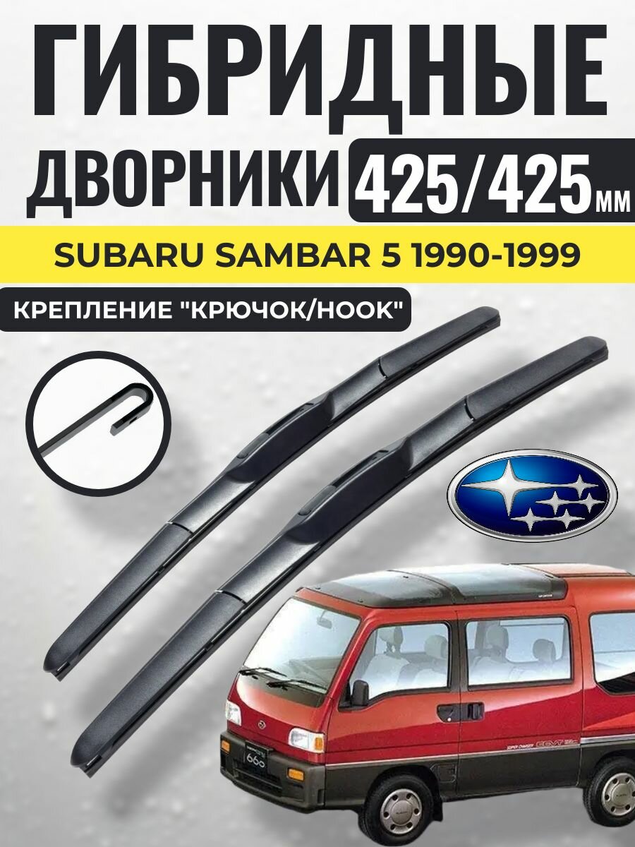 425 425 (17 17) Гибридные щетки Subaru Sambar 5 1990-1999 / левый и правый руль дворники стеклоочистителя Субару Самбар