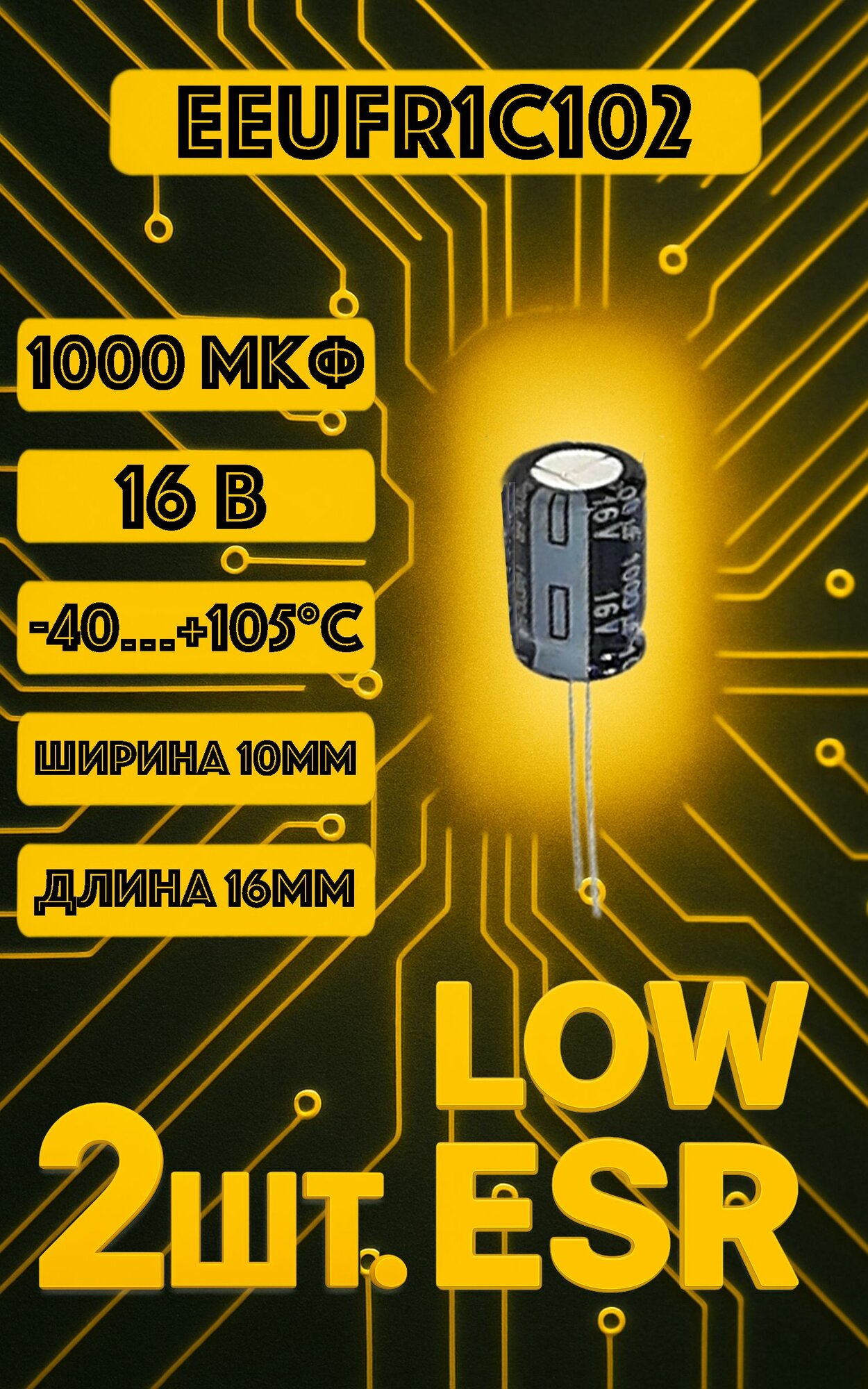 Конденсатор электролитический ecap 1000uF/ 16V 105 С 0812 EEUFR1C471 LowESR