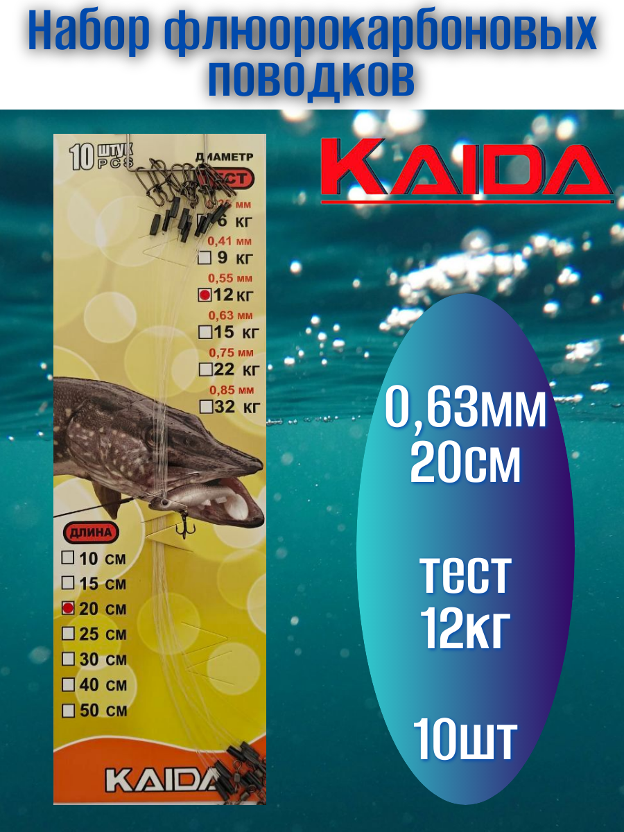 Набор флюорокарбоновых поводков 0,63мм 20см, тест 12кг. 10шт.