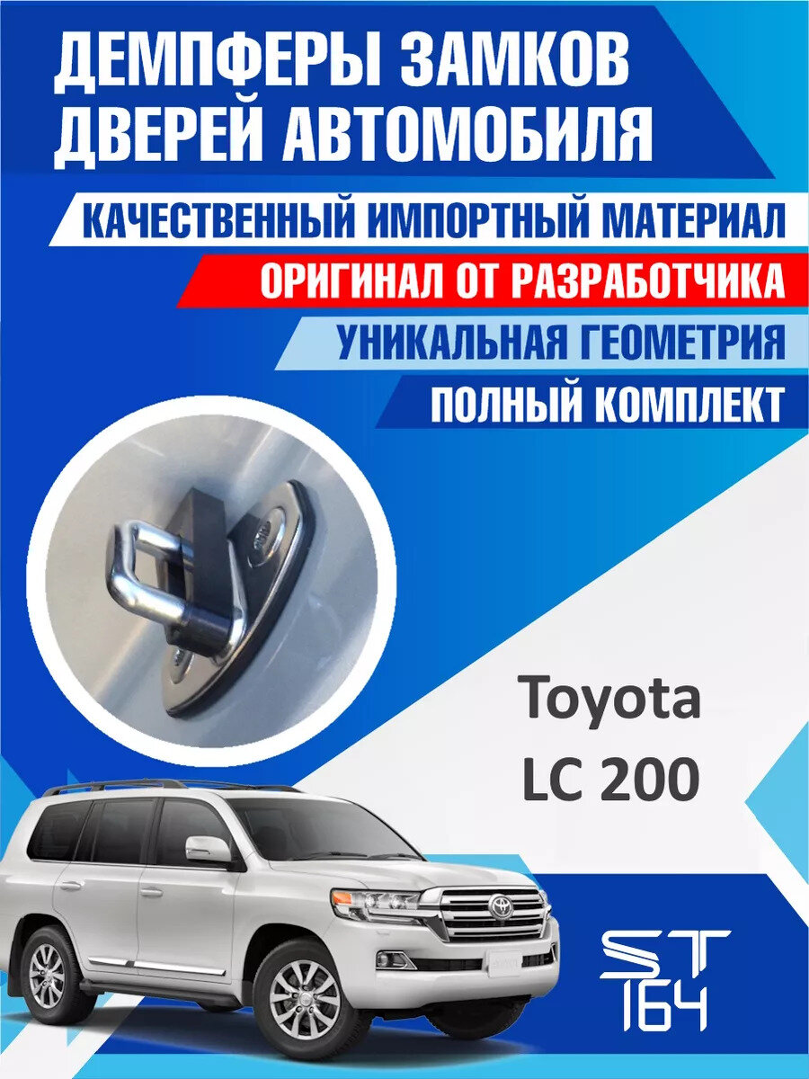 Демпферы замков дверей Тойота Ленд Крузер 200 ( Toyota Land Cruiser 200 ), на 4 двери + 3 на багажник (+ смазка)