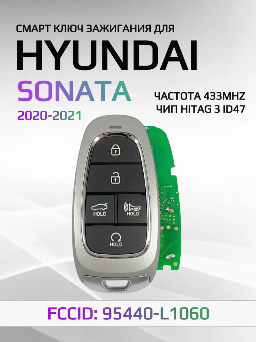 Смарт ключ зажигания для Hyundai Sonata / Хендай Соната 95440-L1060