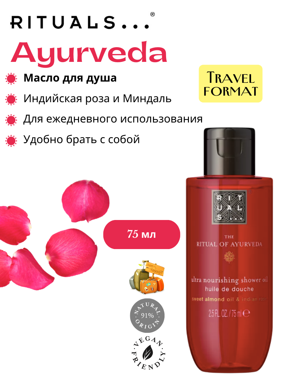 Масло для ванны и душа RITUALS "Ayurveda" с нежным ароматом индийской розы и маслом сладкого миндаля, 75 мл