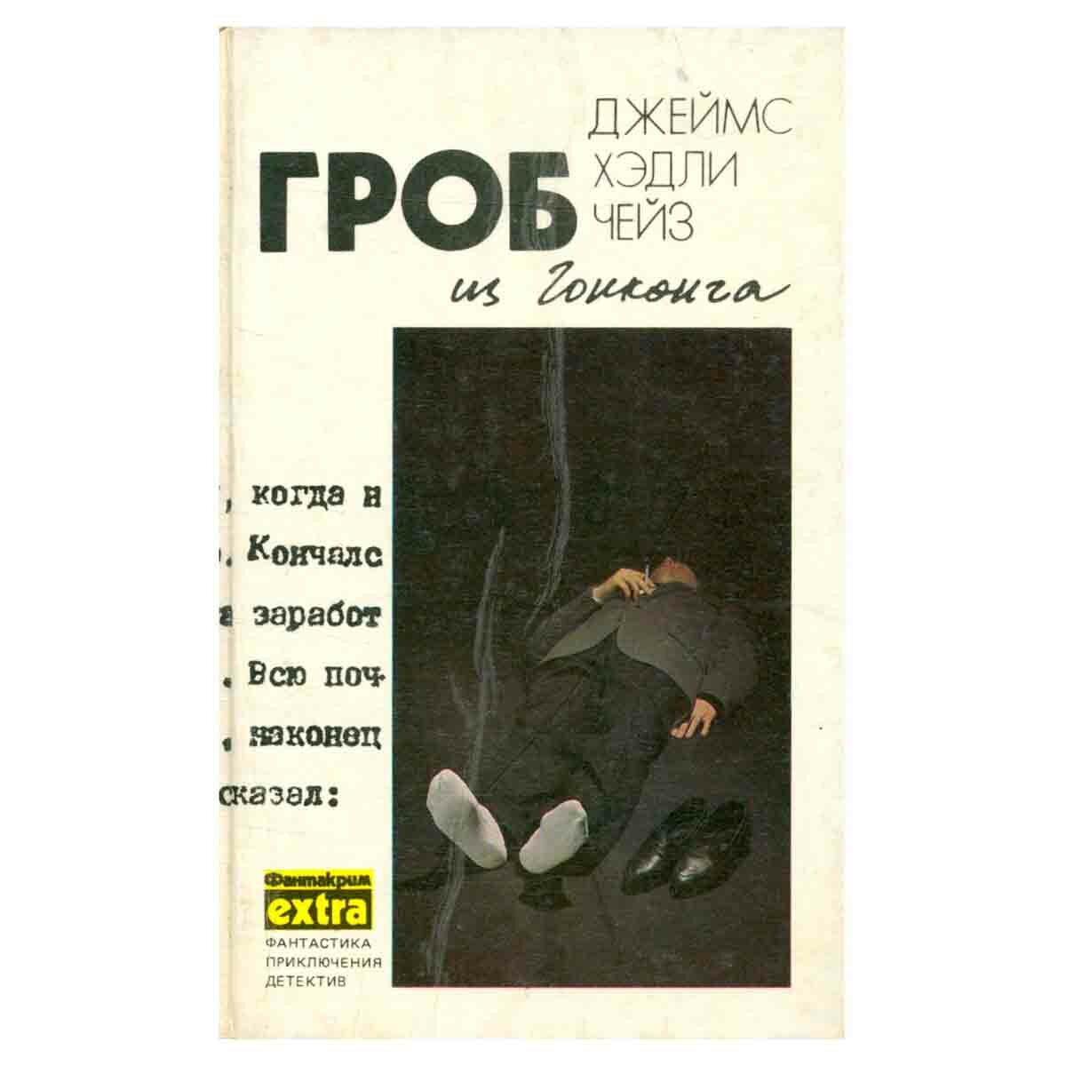 Чейз Д.Х. "Гроб из Гонконга"