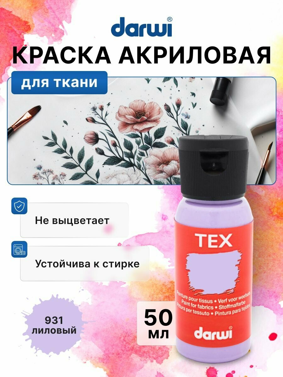 Краска акриловая для ткани Darwi Tex, DA0100050, 50 мл (931 лиловый)