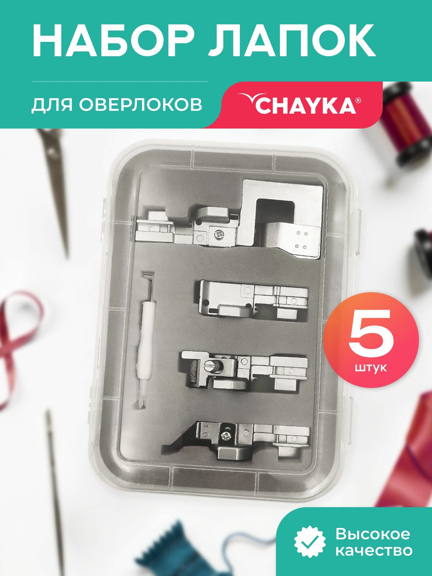Набор лапок для оверлоков CHAYKA Чайка (EL-1750), 4 лапки и нитевдеватель