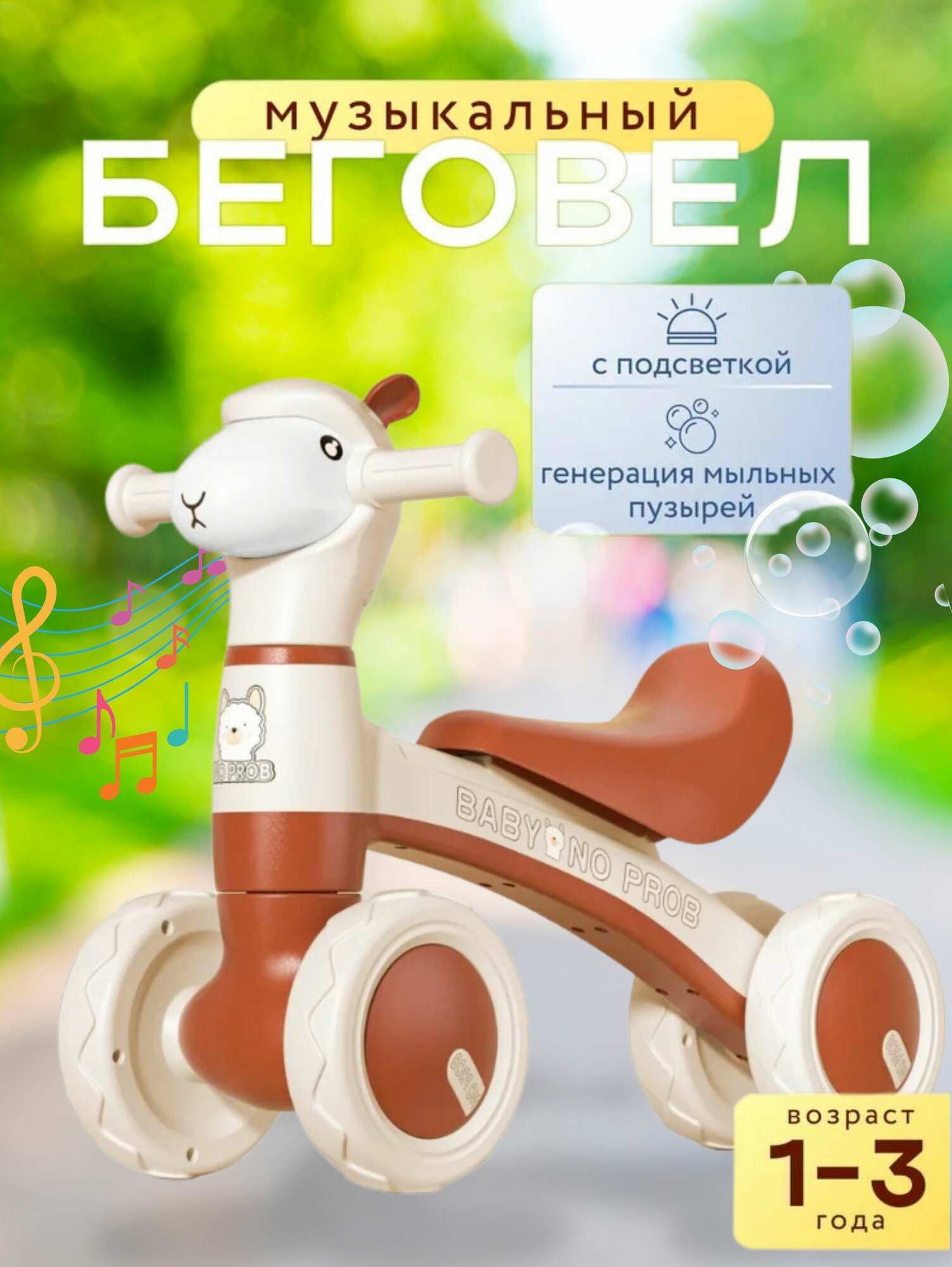 Беговел для малышей от 1 года с подсветкой музыкой и мыльными пузырями