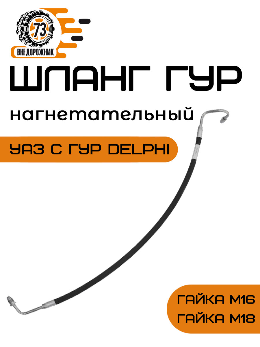 Шланг ГУР нагнетательный (штуцер-штуцер) УАЗ 3163 длинный с ГУР Delphi "TEKTAN"