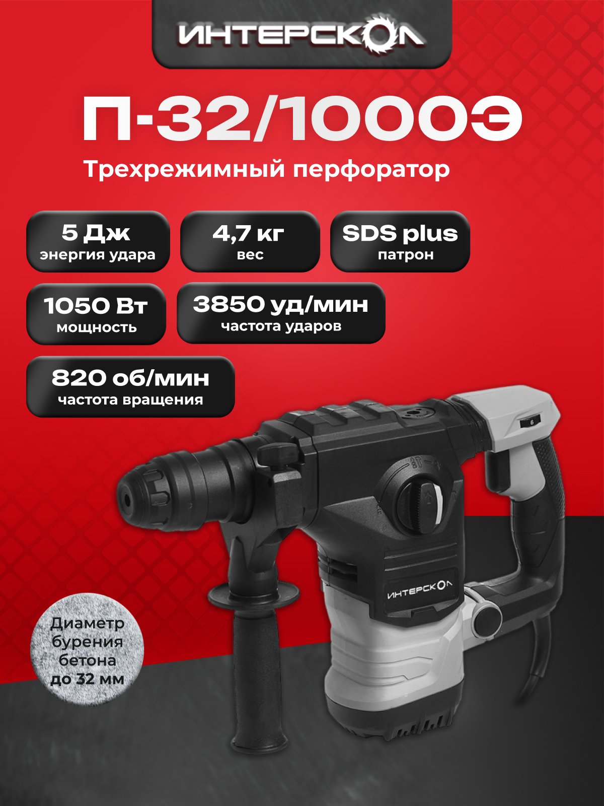 Перфоратор SDS plus ИНТЕРСКОЛ П-32/1000Э, 1050 Вт, 594.0.0.00
