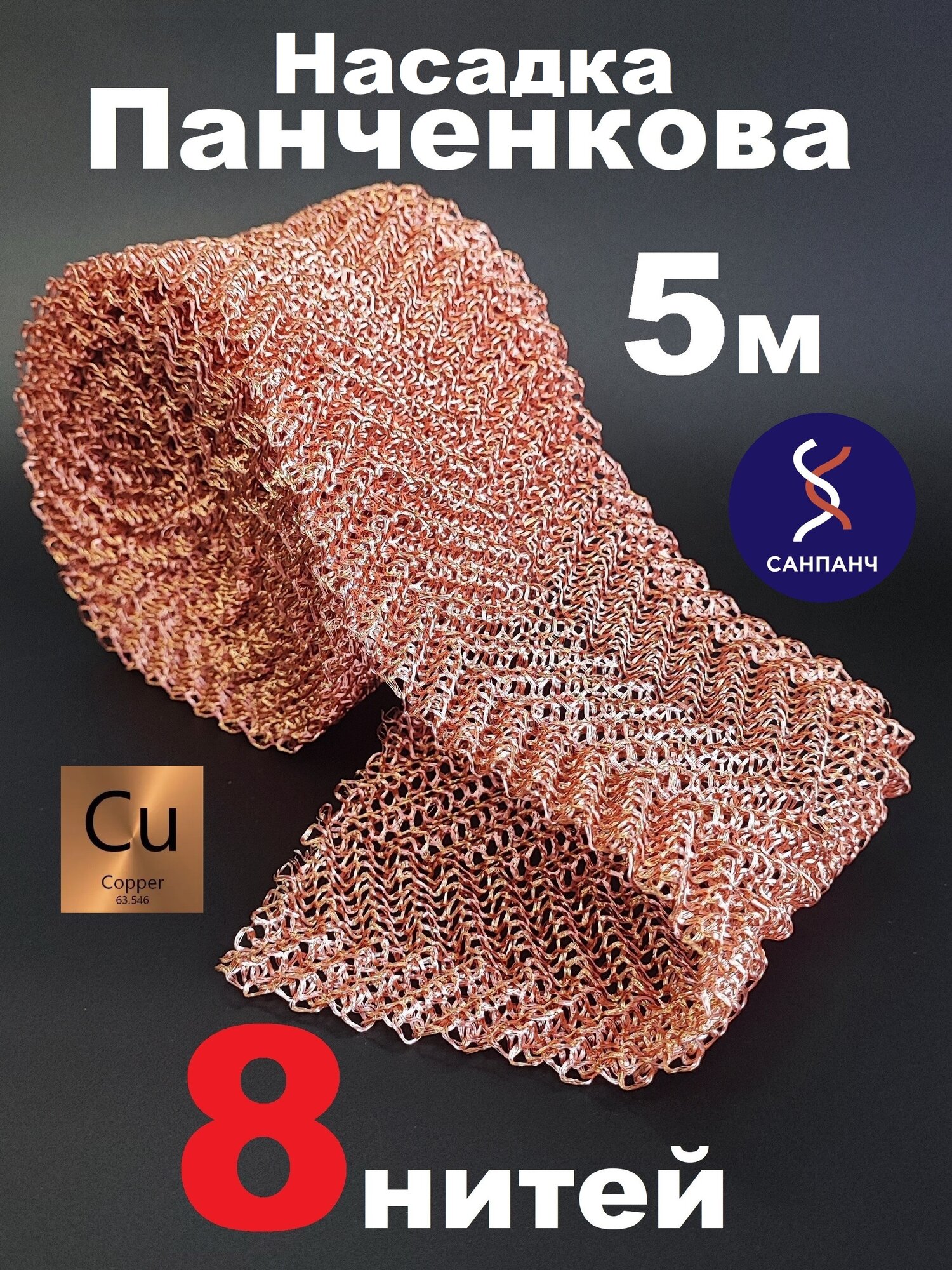 Сетка Панченкова 8 нитей медная насадка Панченкова 5 метров