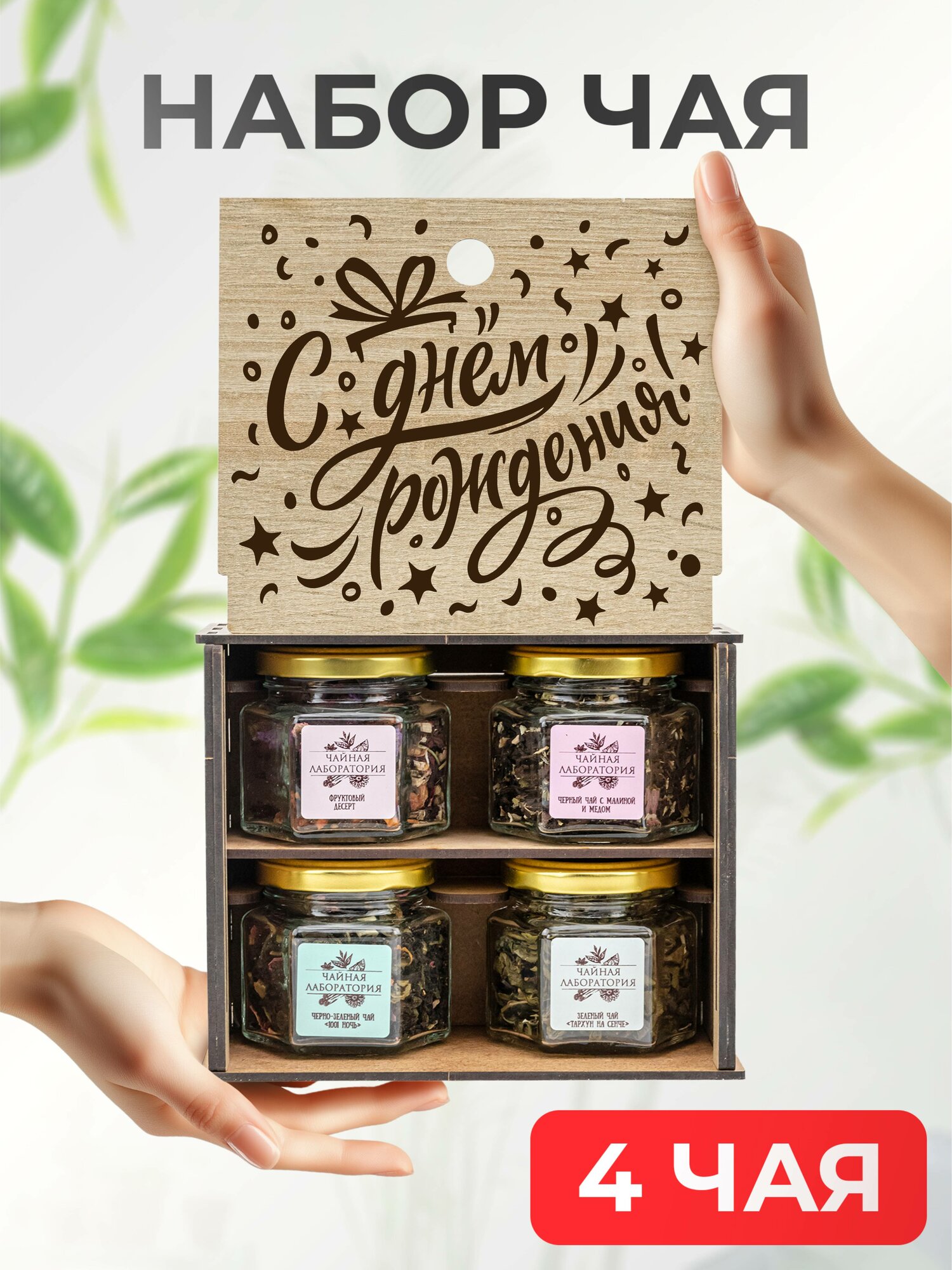 Подарочный набор чая. Подарок мужчине и женщине на день рождения.