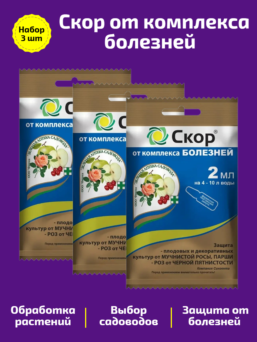 «Скор» – защита плодовых и декоративных культур от болезней, набор 3 шт.