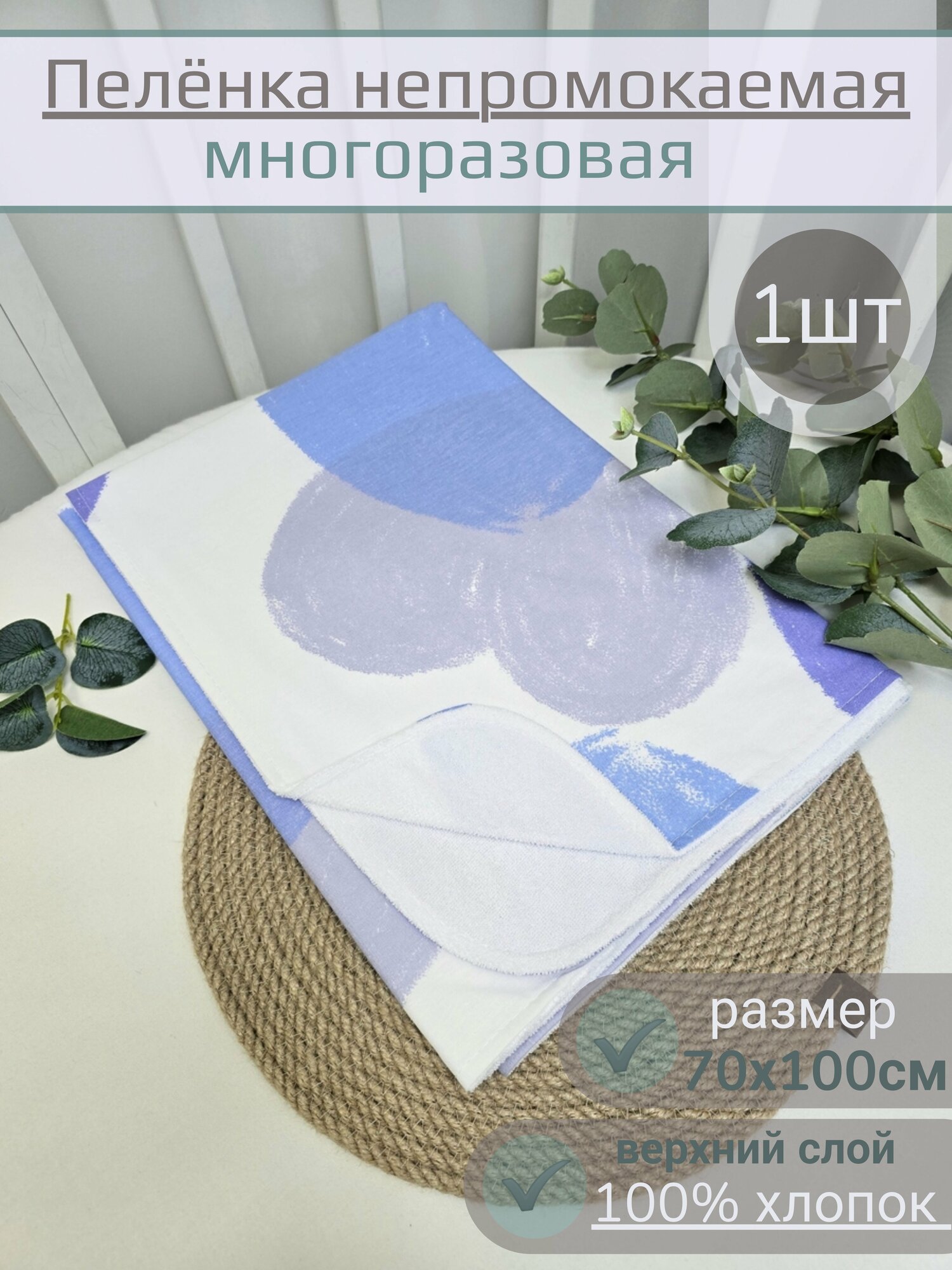 Пеленка детская многоразовая непромокаемая 70х100 см, 1 шт, 100% хлопок+микрофибра.