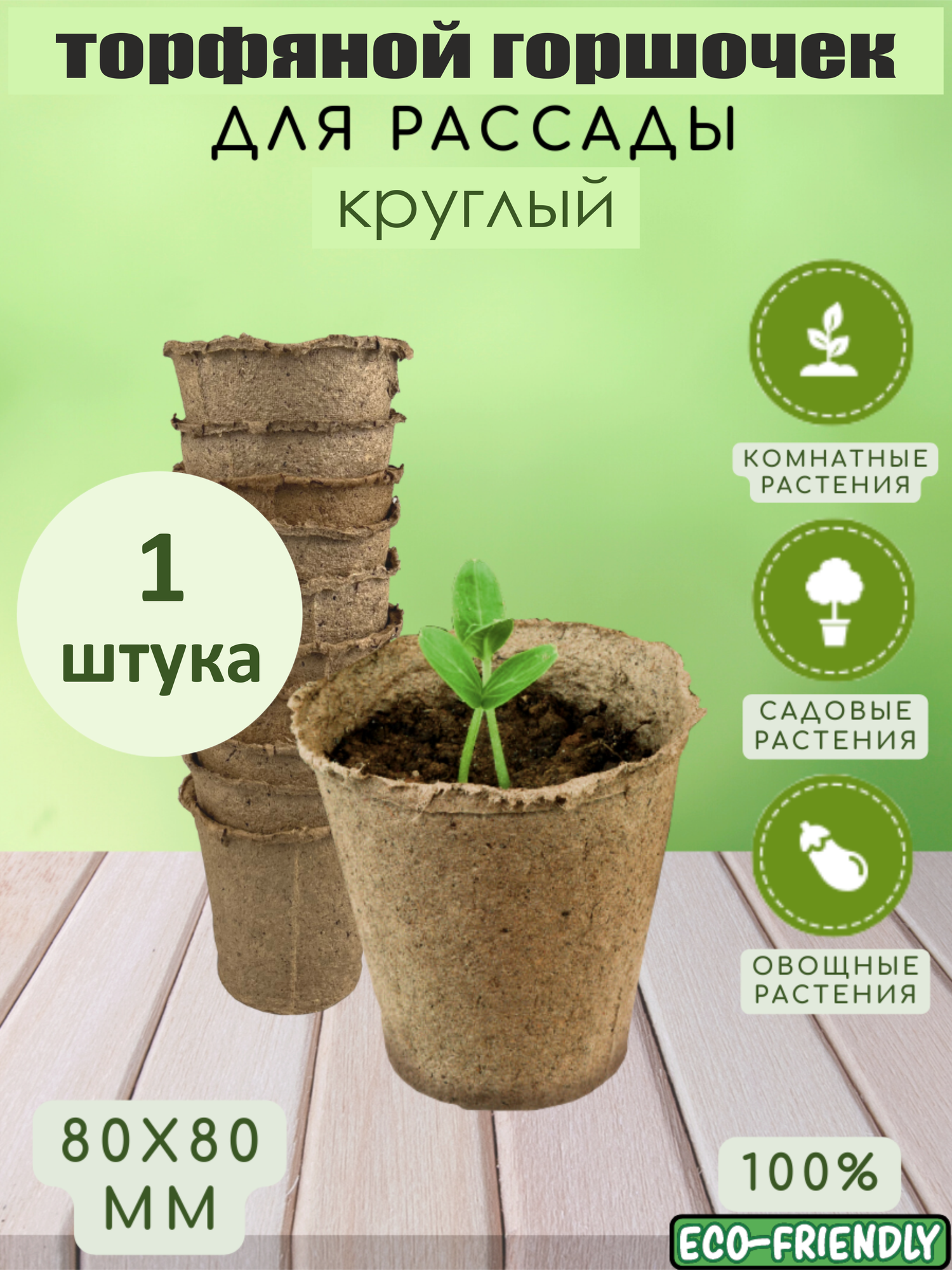 Торфяной горшок для выращивания рассады круглый, 80х80 мм, 1 шт.