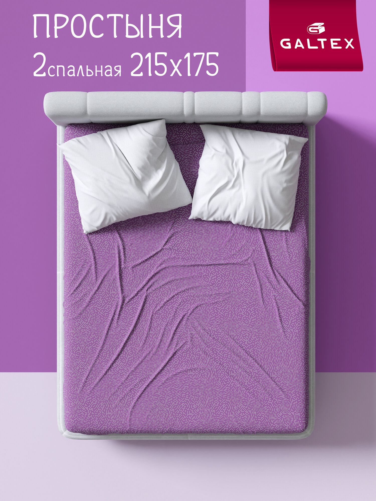 Простынь 2 спальная 175х215 Galtex Комфорт Бязь ( Хлопок 100% ) Конфетти фиолетовый