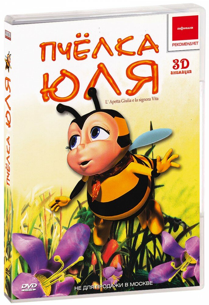 Пчелка Юля (DVD) (2003 год, ДВД диск, DVD Box, Италия, Maywin Media AB)