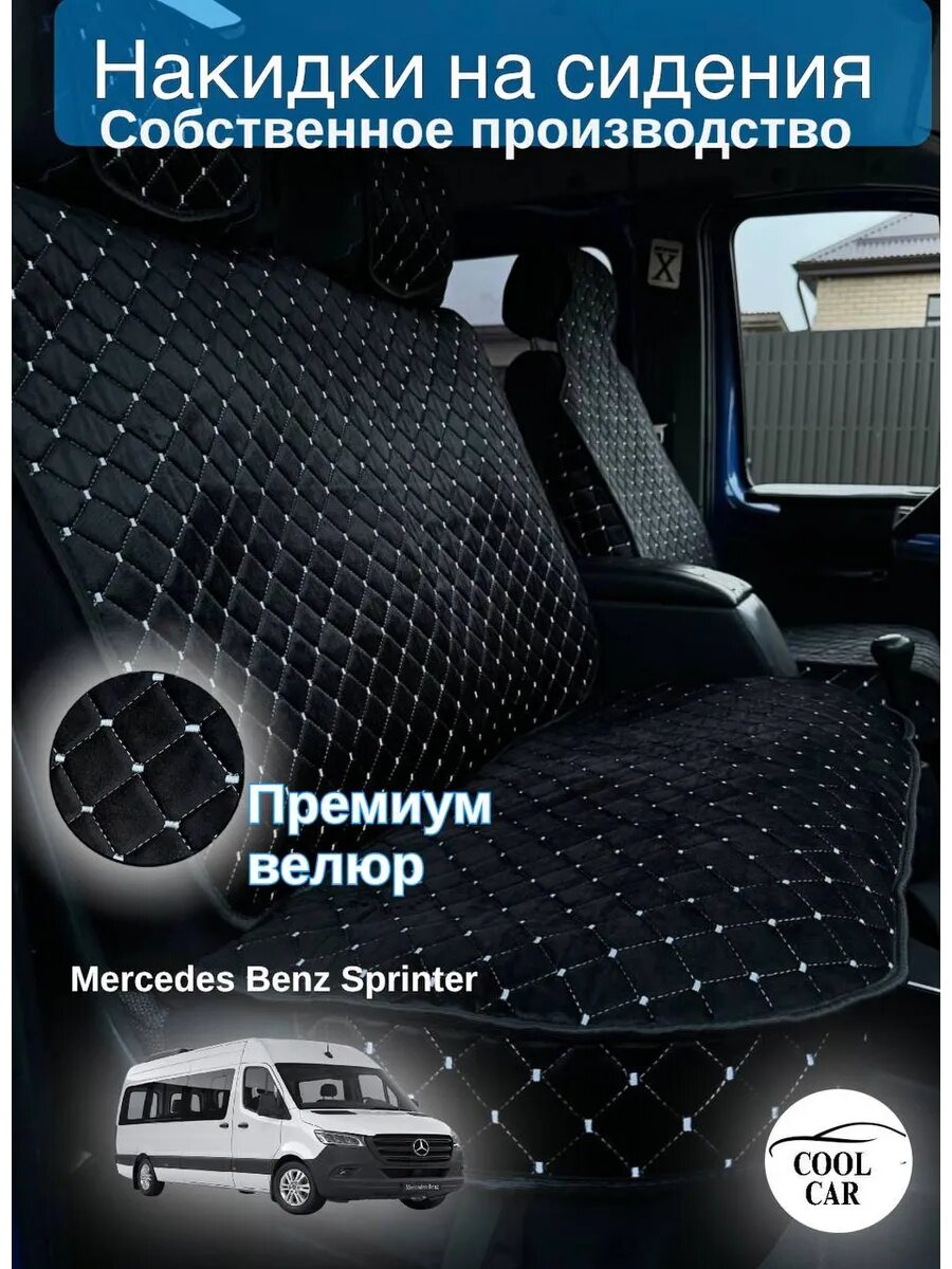 Накидки COOL CAR, велюр, для Mercedes-Benz, Газель, Ford, Peugeot, белый