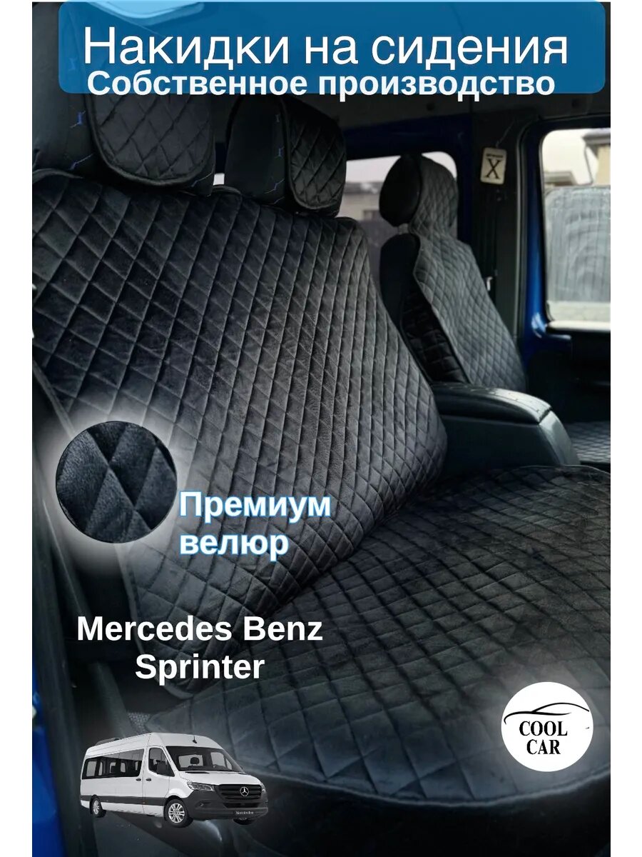 Накидки COOL CAR "Защита от солнца", для Mercedes-Benz/ГАЗ/Fiat/Peugeot/Ford/Sprinter, велюровые, черные