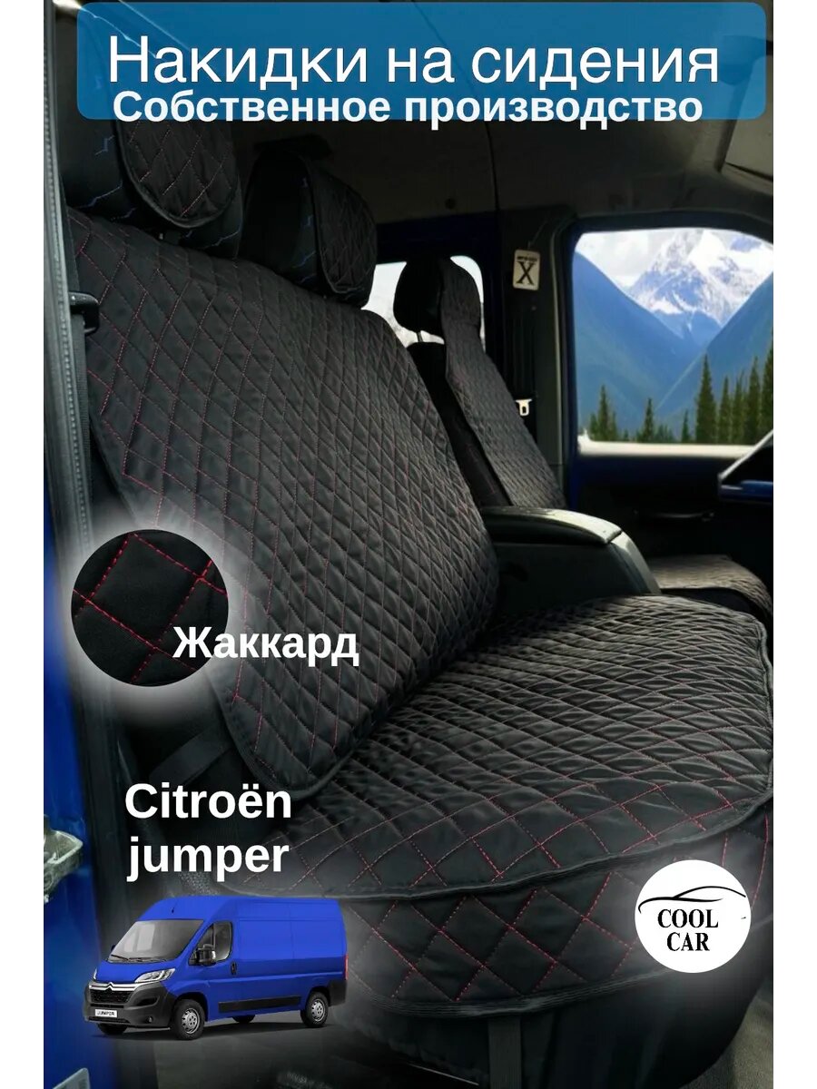 Накидки Cool CAR, для Citroen Jamper, жаккард, универсальный размер