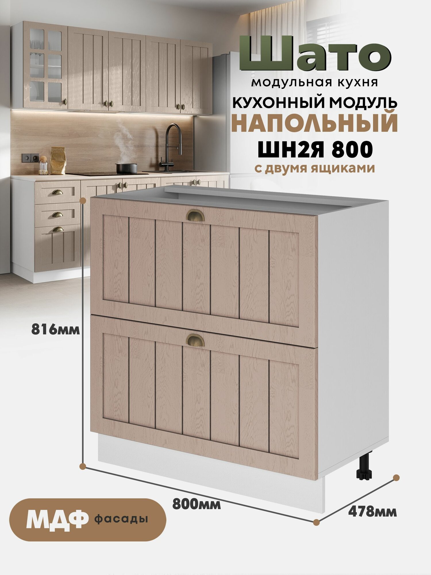 Кухонный напольный модуль ШН2Я 800 с 2-мя ящиками Ф52"Шато" (Дымчатый орех /Белый)
