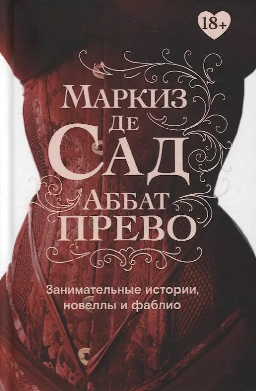 Книга Омега-Л Занимательные истории, новеллы и фаблио. 2021 год, А. Ф. Прево, Маркиз де Сад