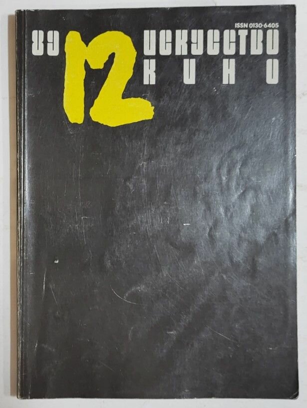 Журнал Искусство кино № 12, 1989